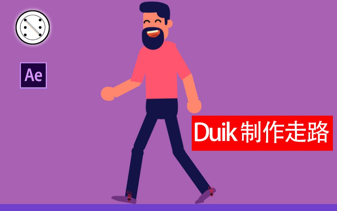 AE中使用Duik制作人物走路动画
