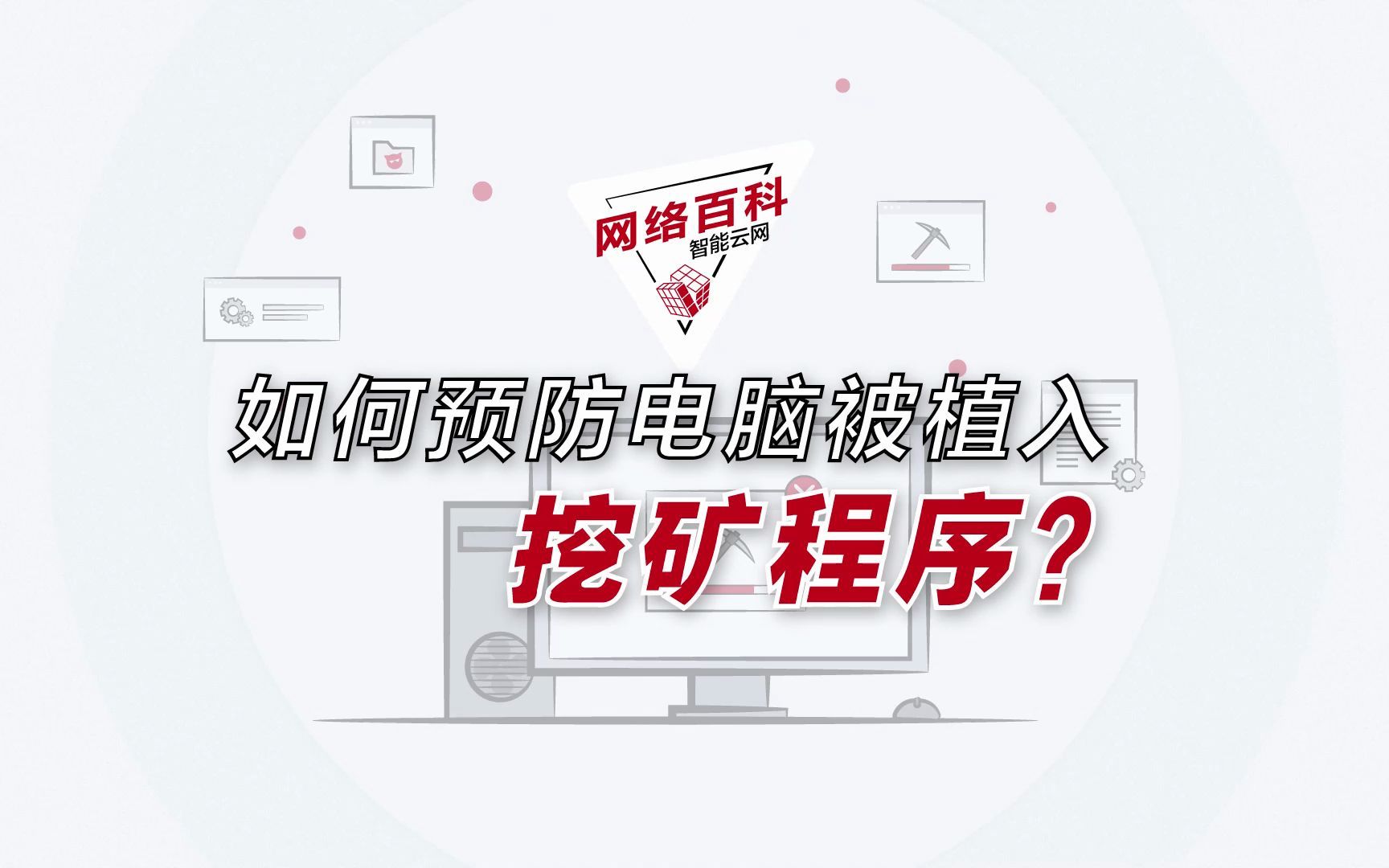 网络百科 | 挖矿是什么?会带来哪些危害?如何预防自己的电脑被植入...