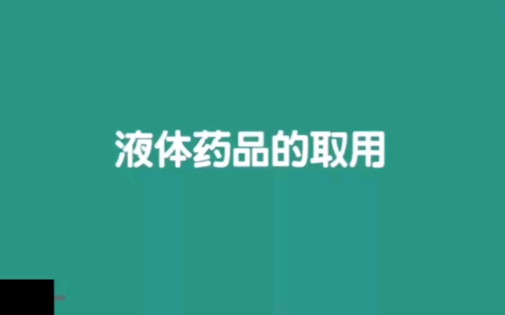 液体药品的取用