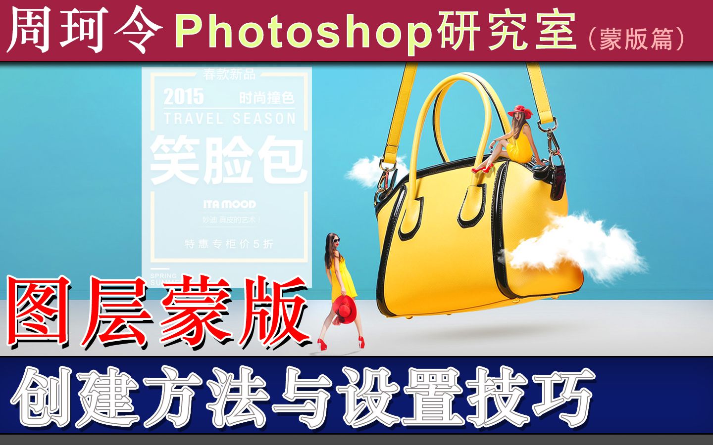 【图层蒙版】如何创建?有何操作技巧?周珂令Ps研究室158