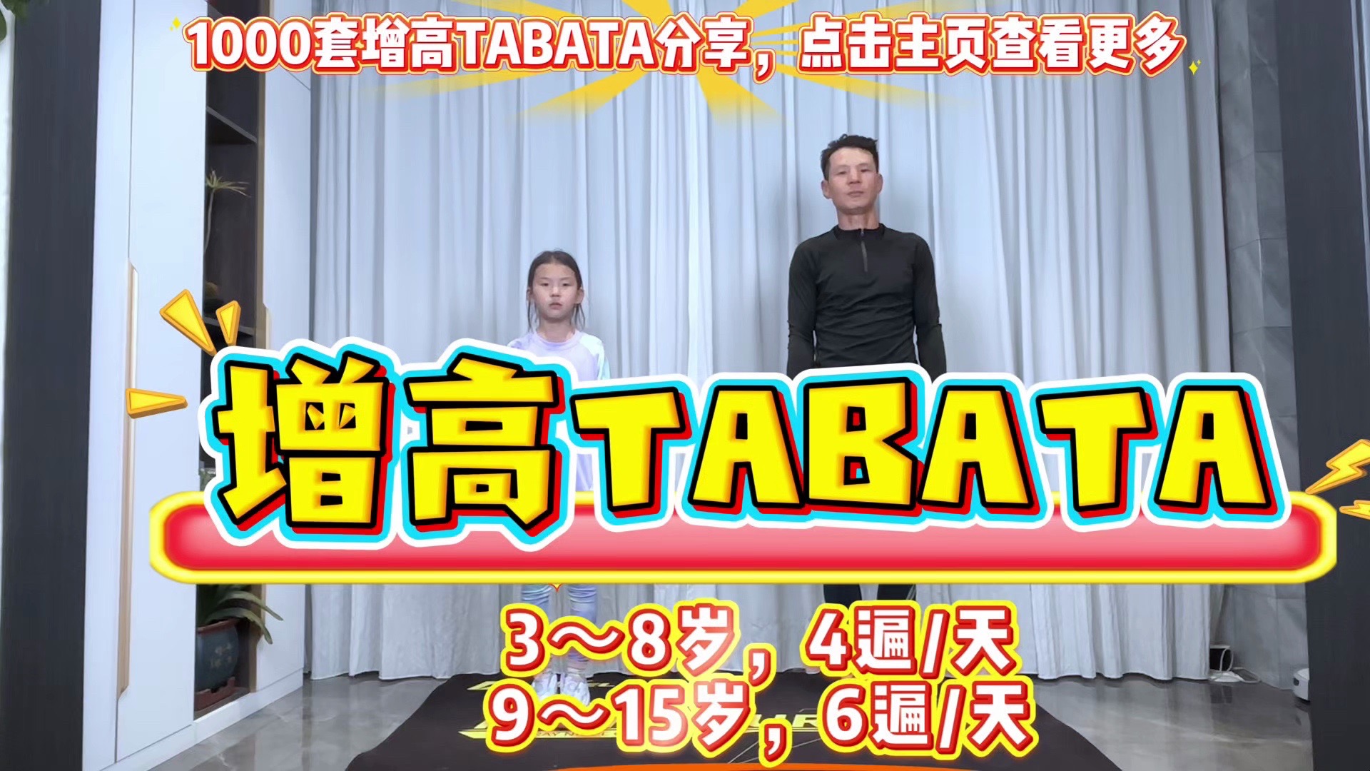 夏季增高TABATA完整版健身操跟练版 #运动长高#身高管理#跟练版#...