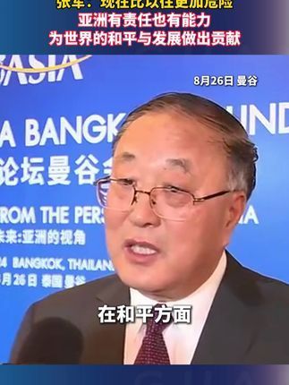 张军:现在比以往更加危险,亚洲有责任也有能力为世界的和平与发展...