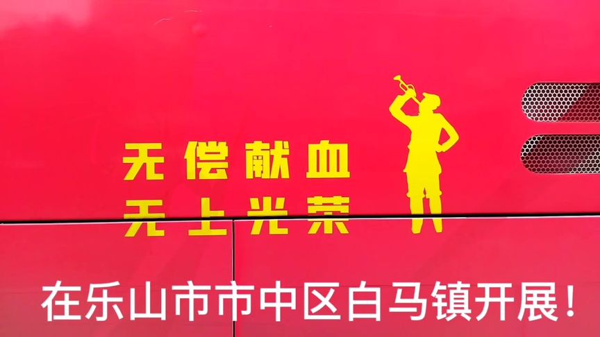 大爱无疆,为生命续谱,义务献血活动在乐山市市中区白马镇开展中