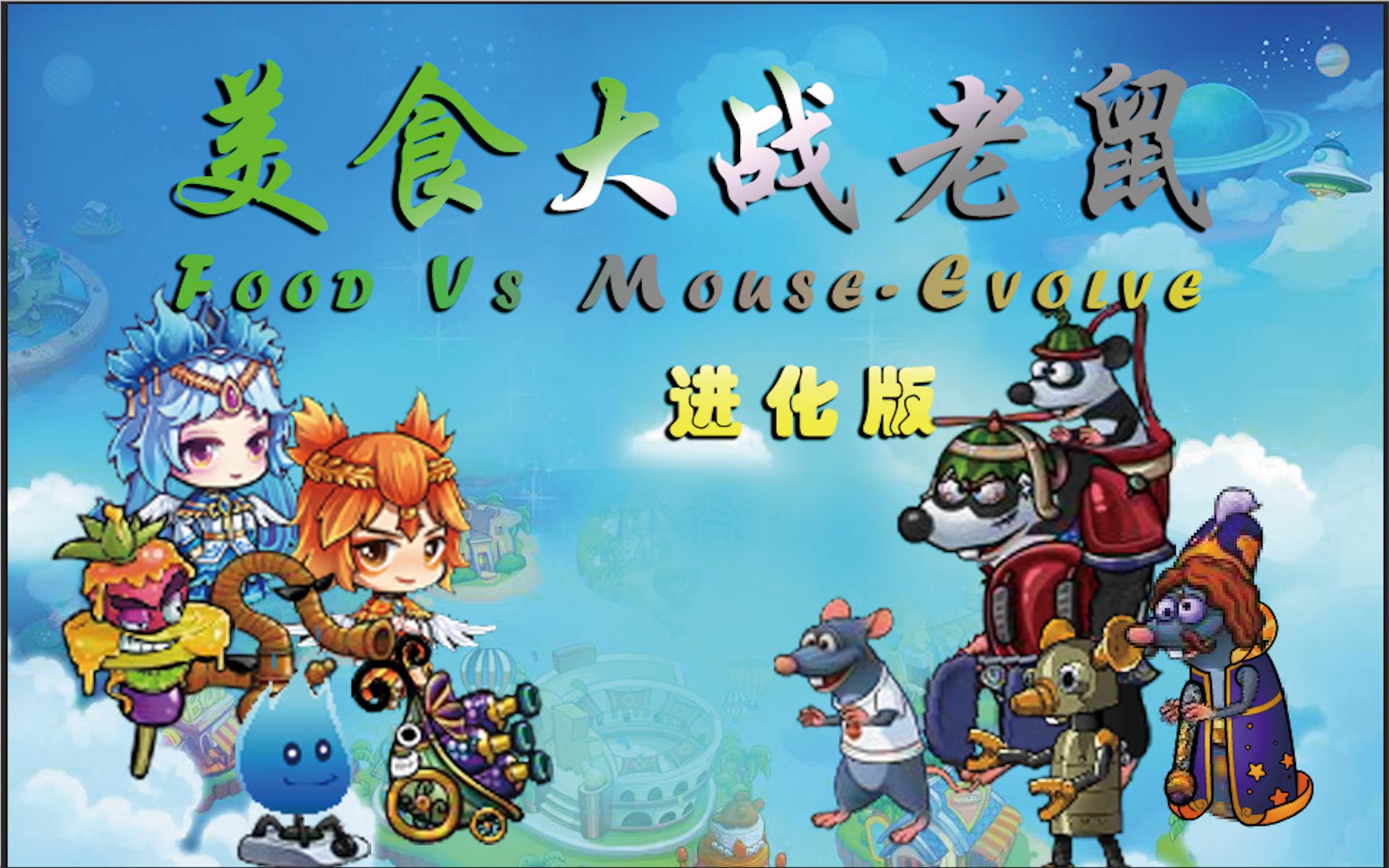美食大战老鼠进化版:技高一筹,同人美食新改版初展宣传,圆梦童年
