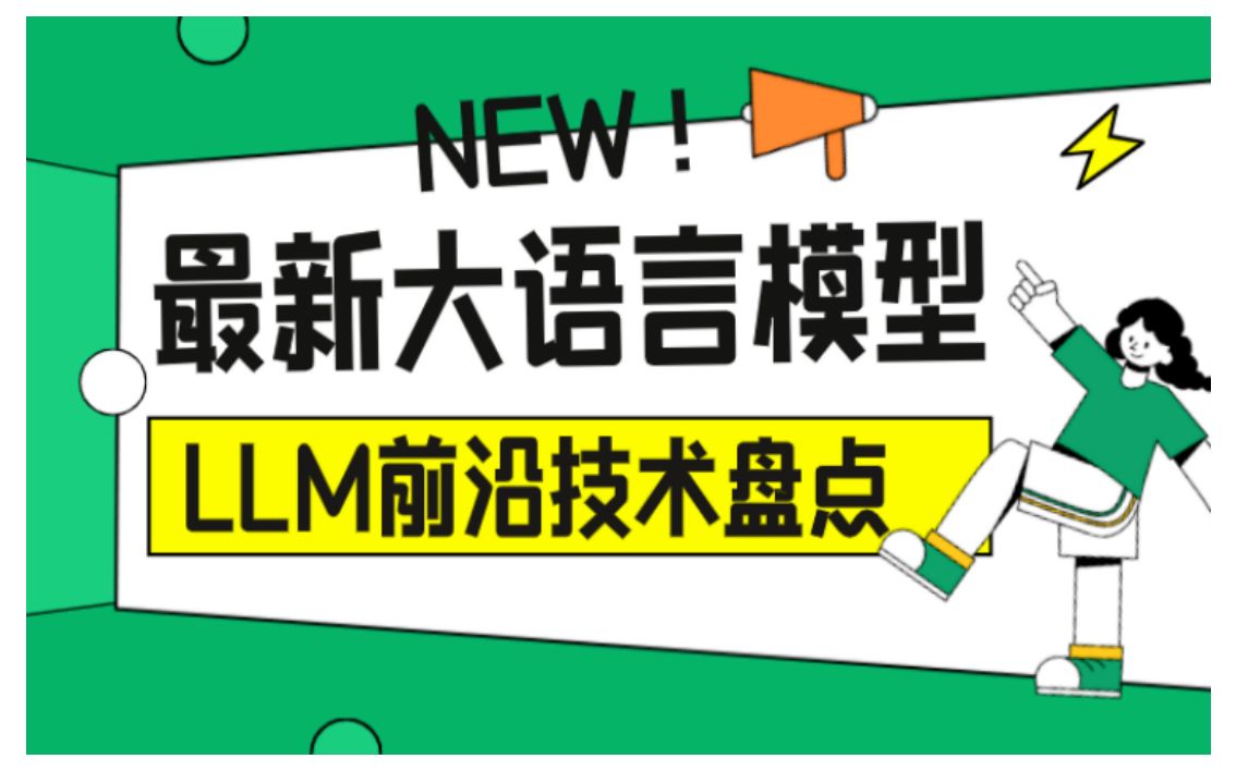最新大型语言模型LLM前沿技术盘点1