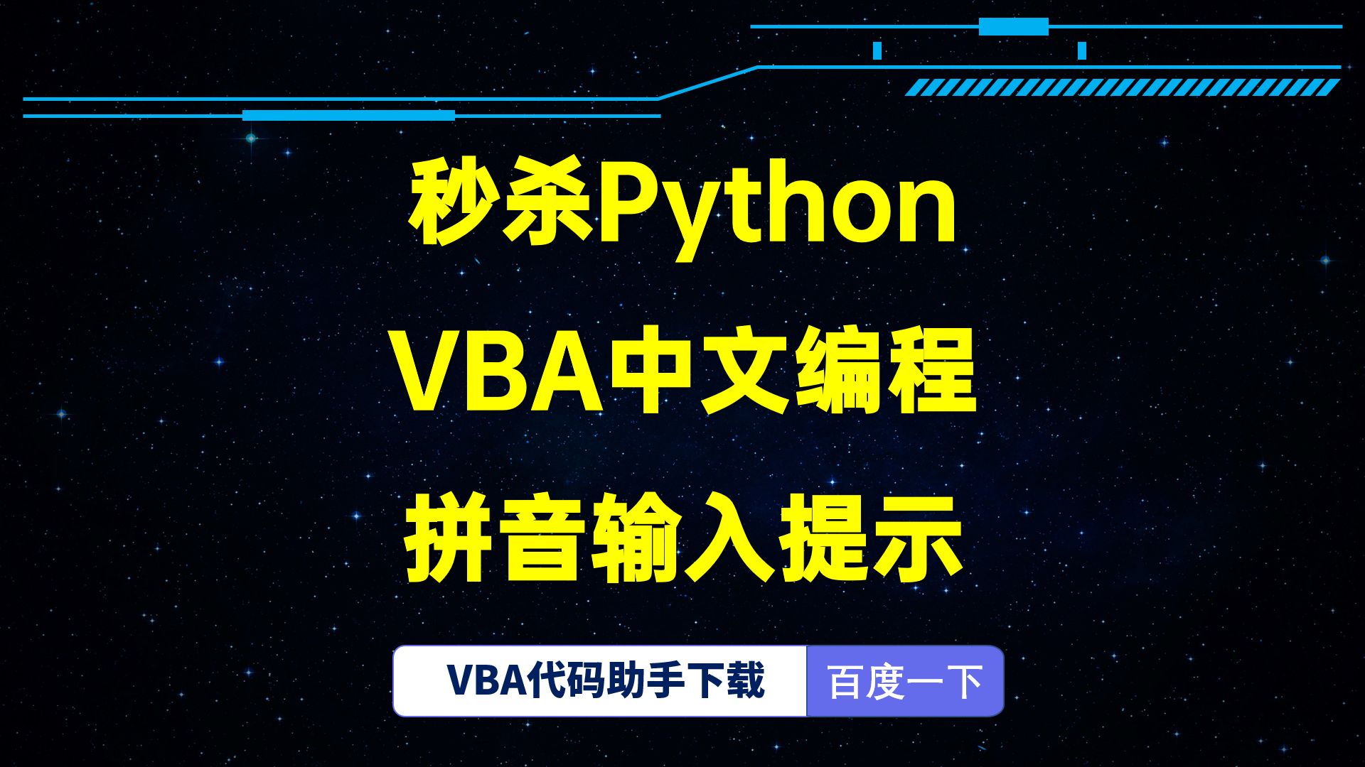不会英文也能学VBA 中文编程毫无压力 拼音首字母提示VBA中文编程 ...