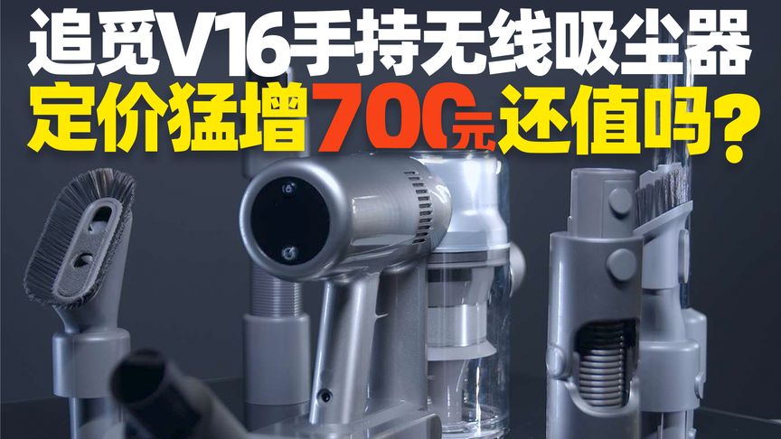 「知电」追觅V16手持无线吸尘器:定价猛增700元?它还值吗?
