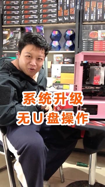 如何升级系统呢?没有U盘如何重装系统