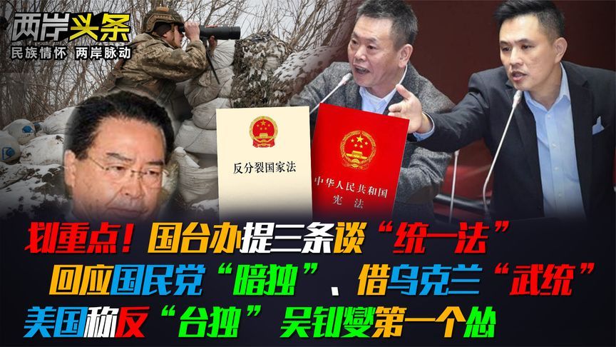 国台办回应制定"统一法"、国民党藏"暗独";美反"台独" 吴钊燮怂了
