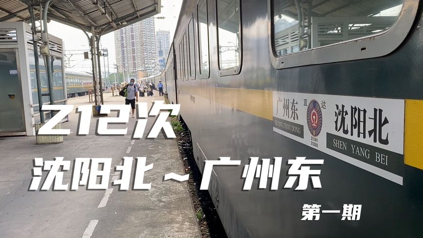 东北到广东的王牌直达特快,Z12次列车从沈阳北出发开往广州东