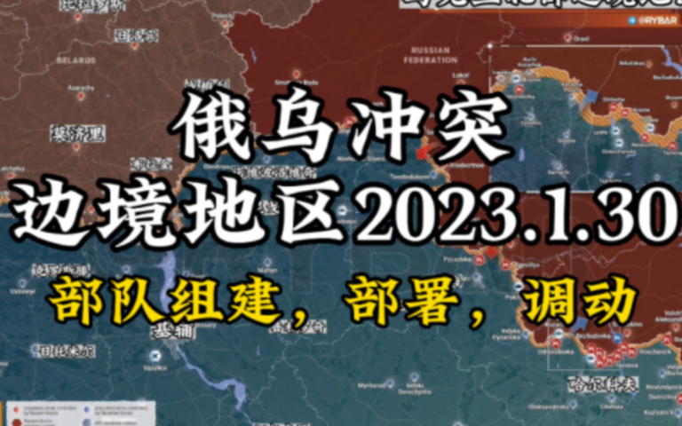 俄乌边境地区的部队组建,部署和侦察行动 2023.1.30战报【Rybar】