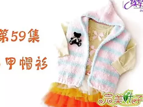 【一线牵羊绒毛线】编织视频教程 间道马甲,珊瑚绒毛衣 宝贝毛衣