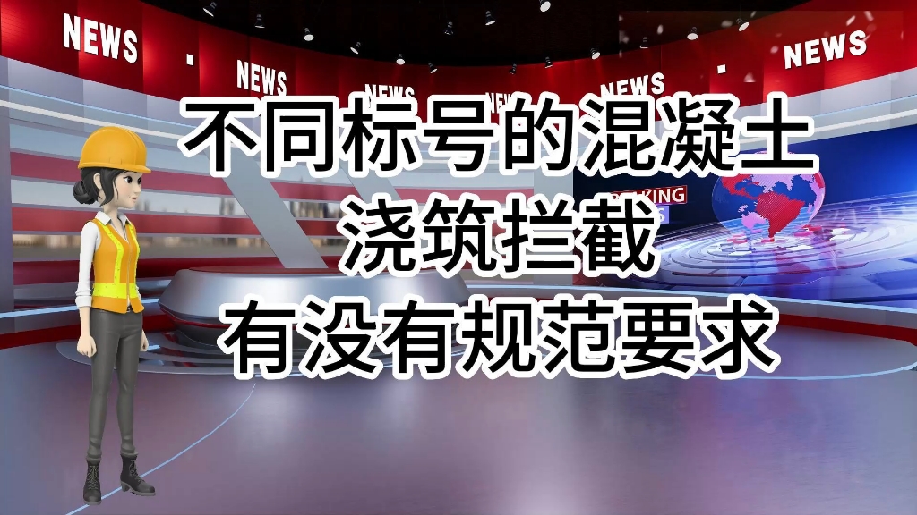 工地那些事儿··不同标号的混凝土浇筑拦截规范···