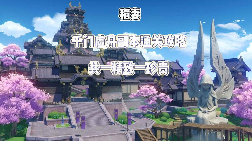 原神稻妻 副本千门虚舟通关攻略 共一精致一珍贵#原神 #原神攻略