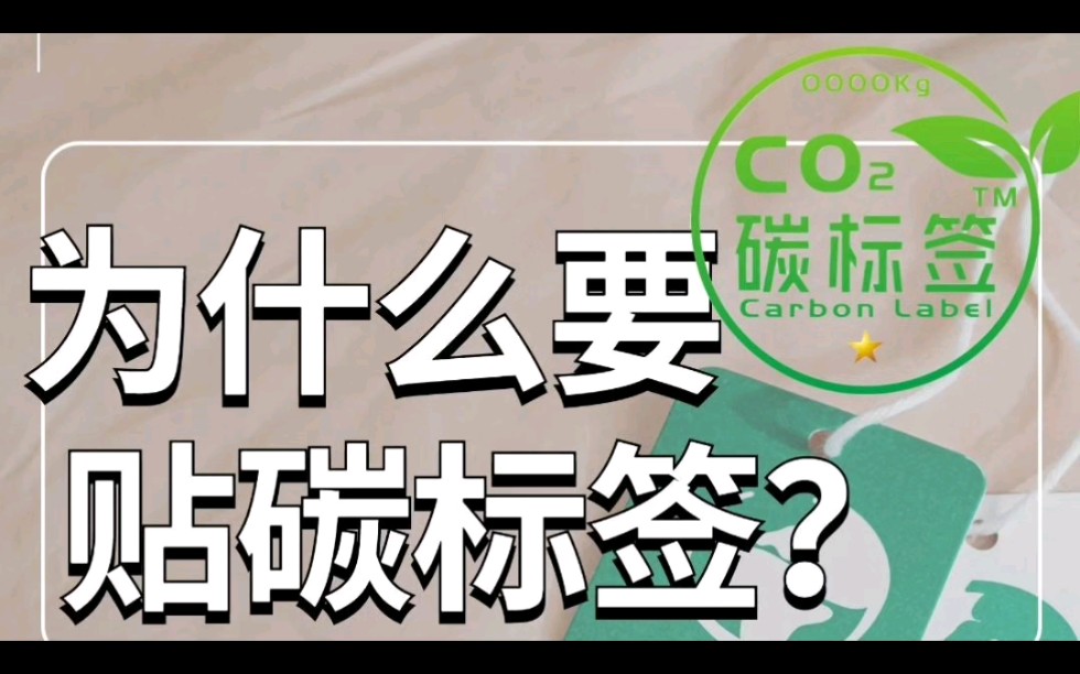 什么是产品碳标签评价声明