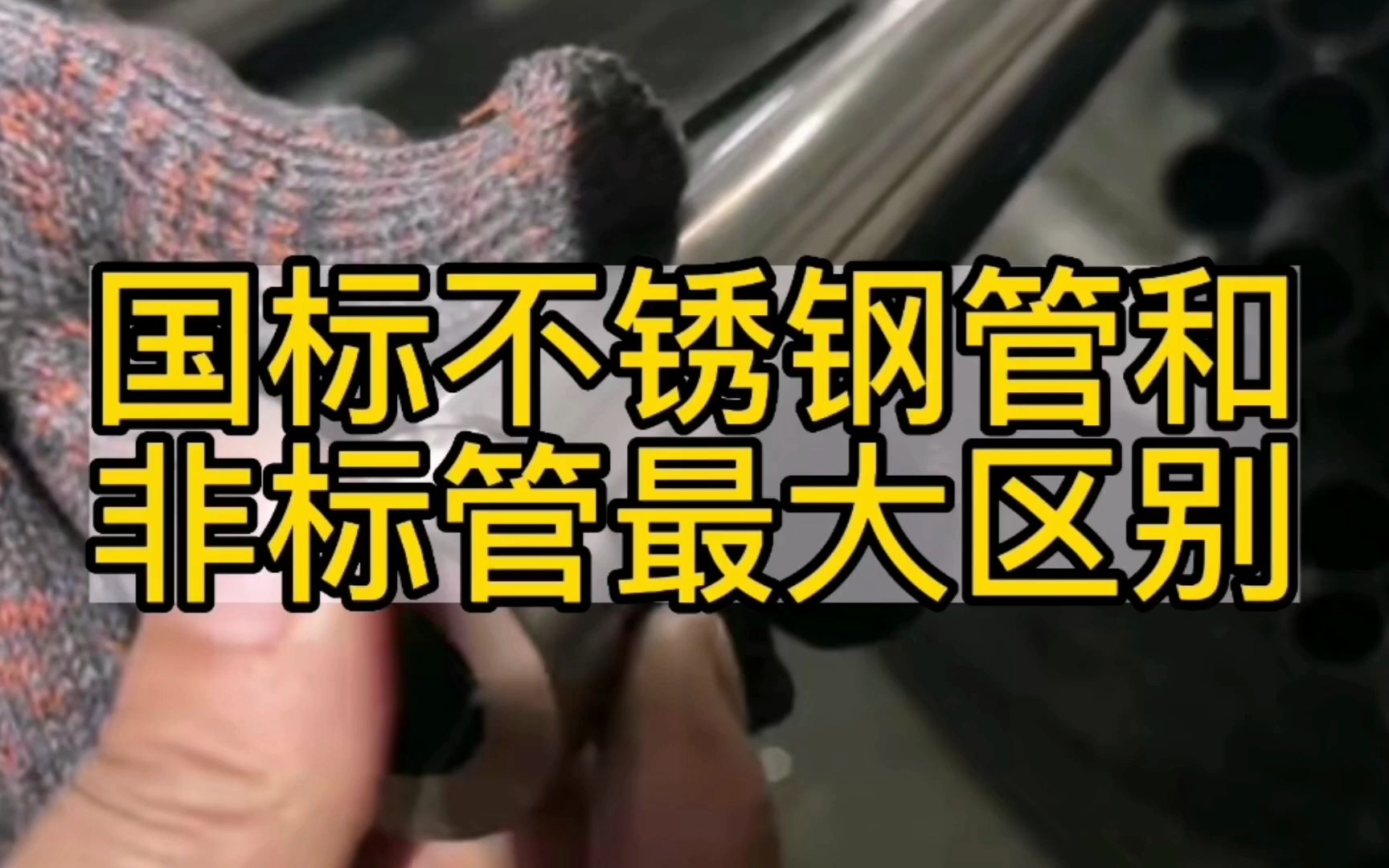 不锈钢国标管和非标管最大的区别是什么?