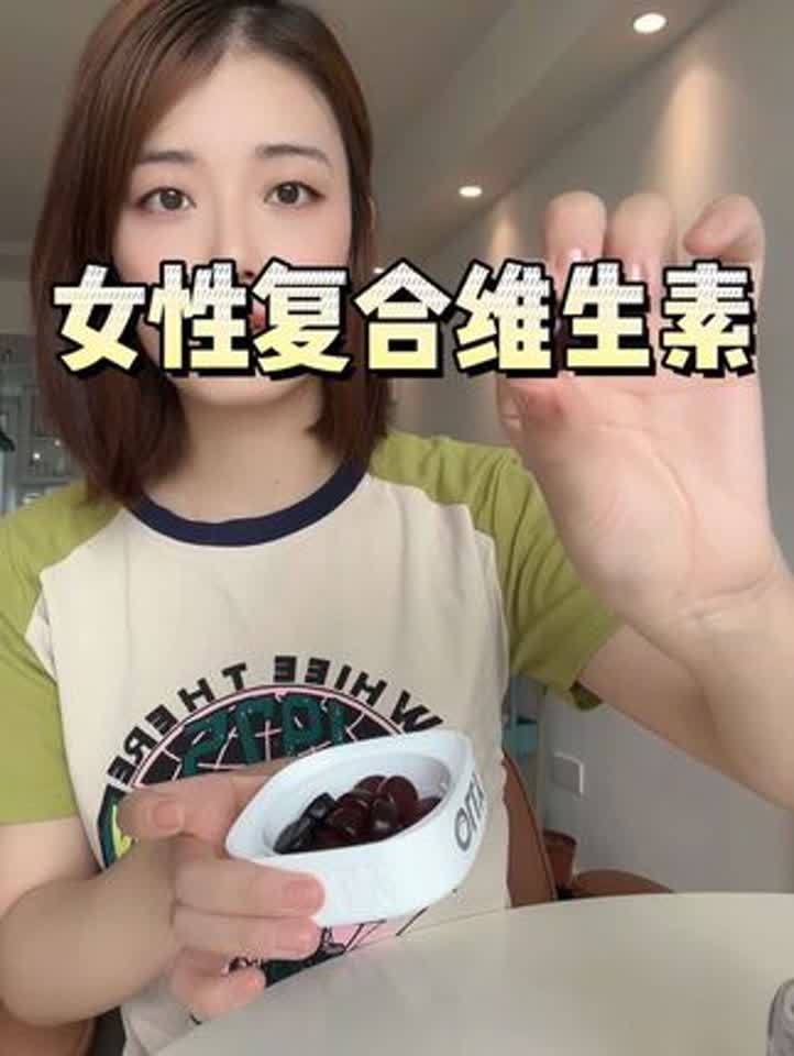 适合女性的复合维生素,每天来两粒很好坚持!女生多多关注自己!#...