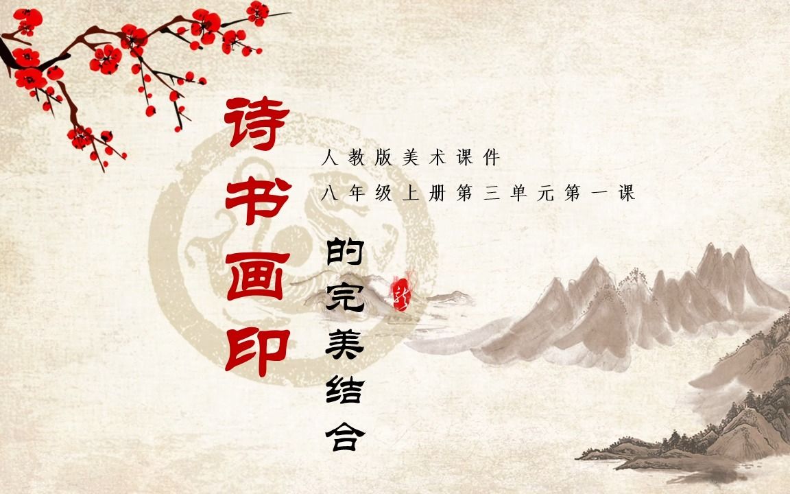 人教版八年级美术上册3.1《诗书画印的完美结合》一共21页