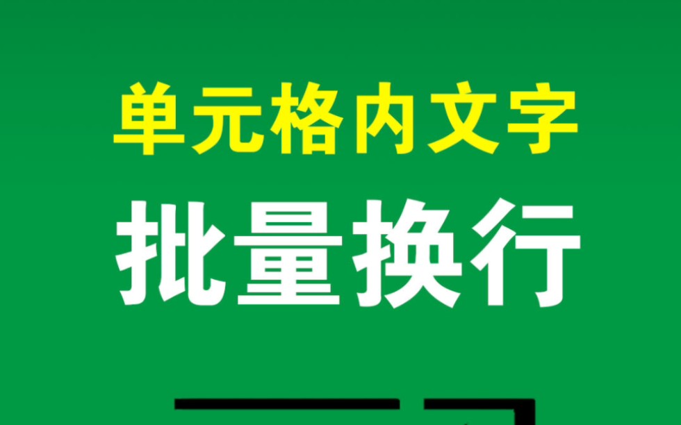 Excel表格中的文字如何批量换行?