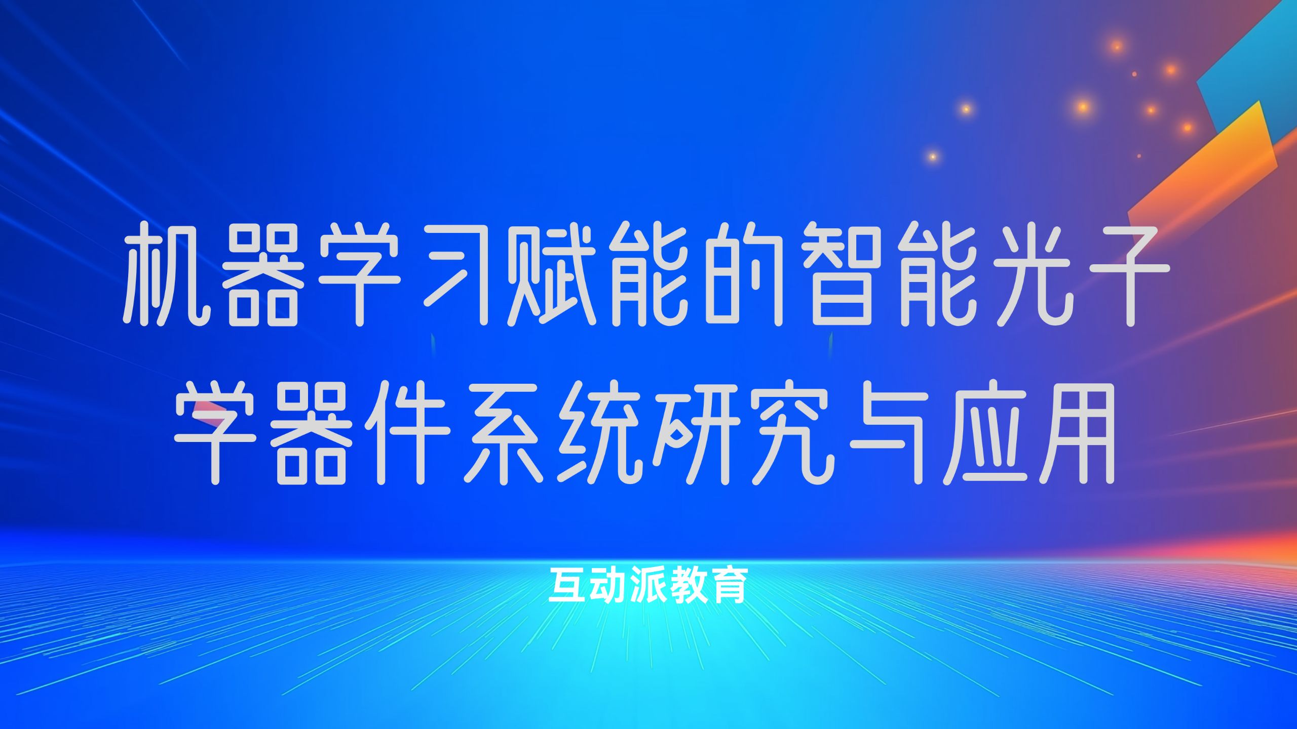 AI+光子学:智能器件系统的关键技术突破