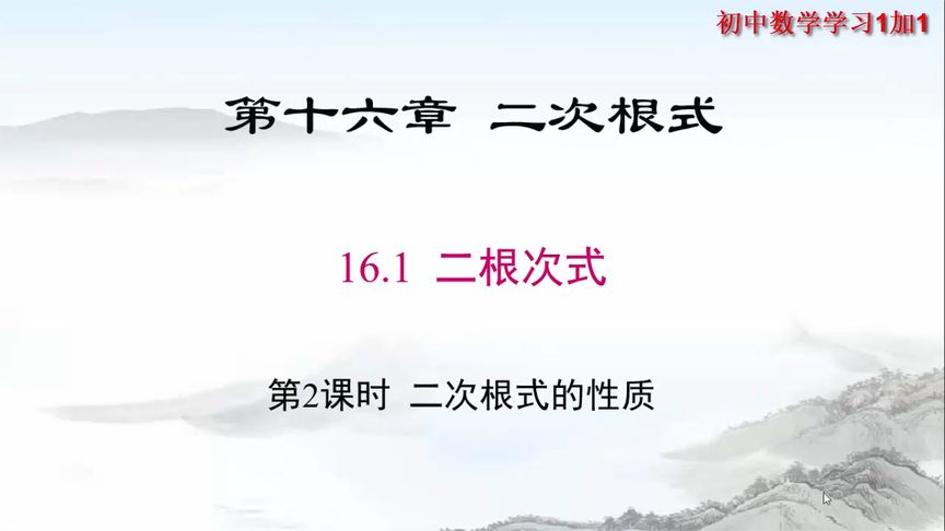 16.1 第2课时 二次根式的性质