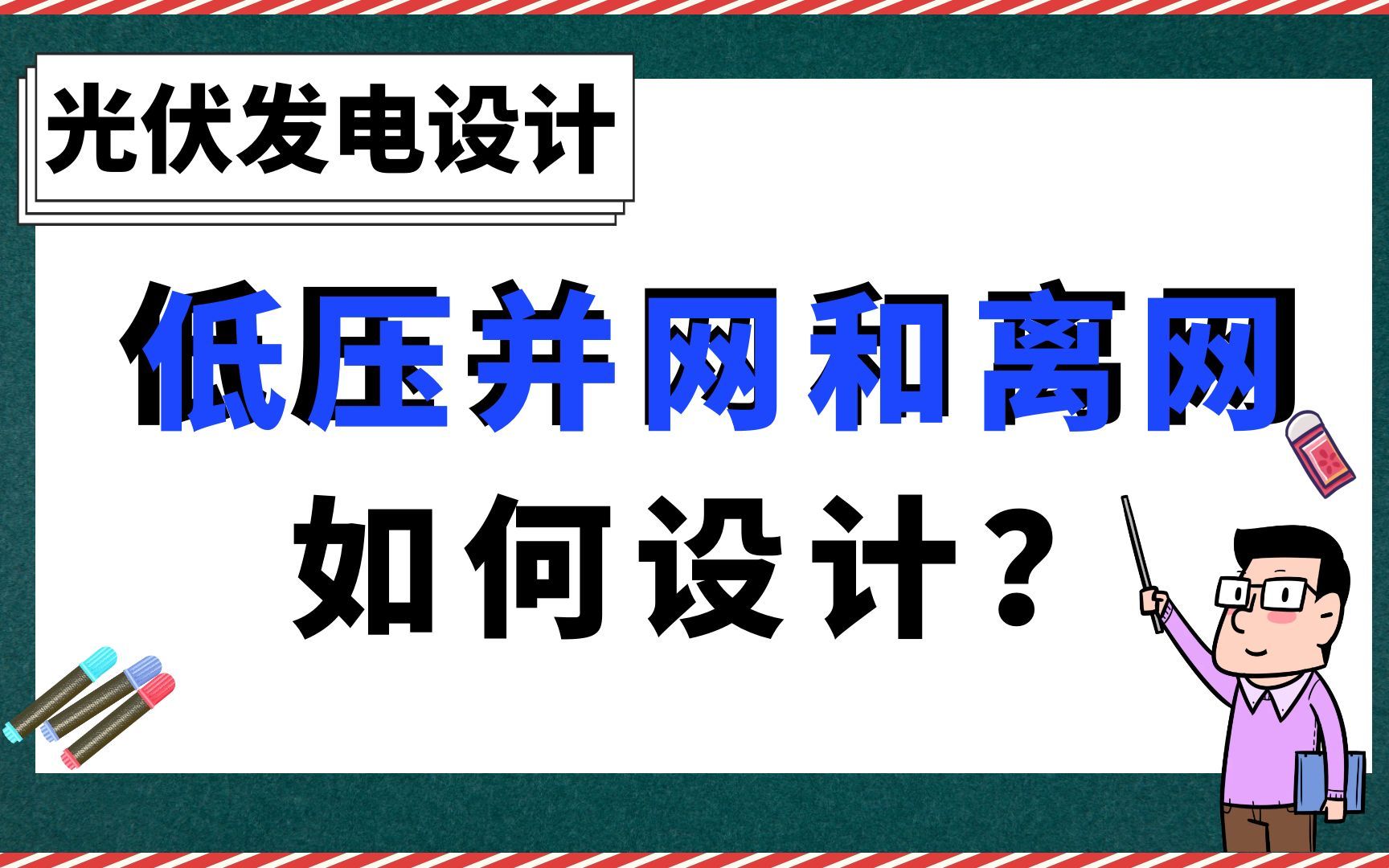 低压并网和离网如何设计?【光伏发电设计】