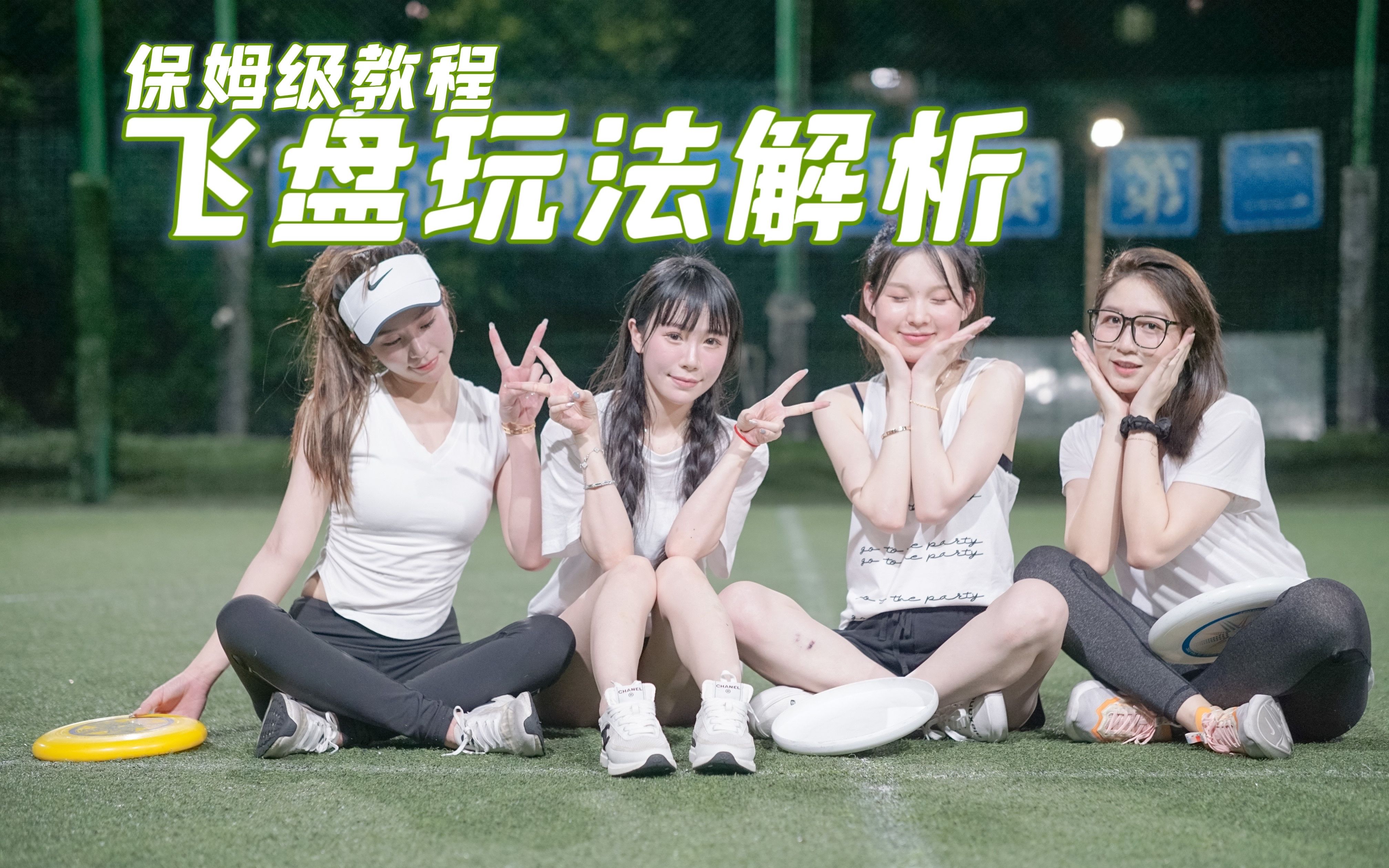 超全的飞盘玩法全解析!看完你就是接盘侠!