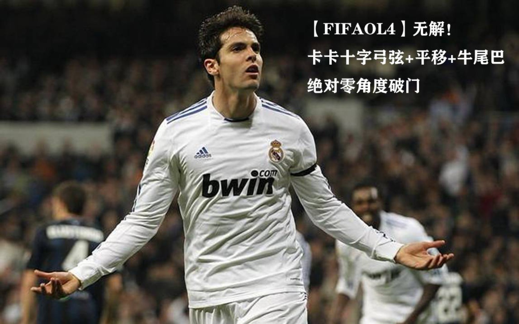 【FIFA花式足球】无解!OL4卡卡十字弓弦+平移+牛尾巴,绝对零角度破门