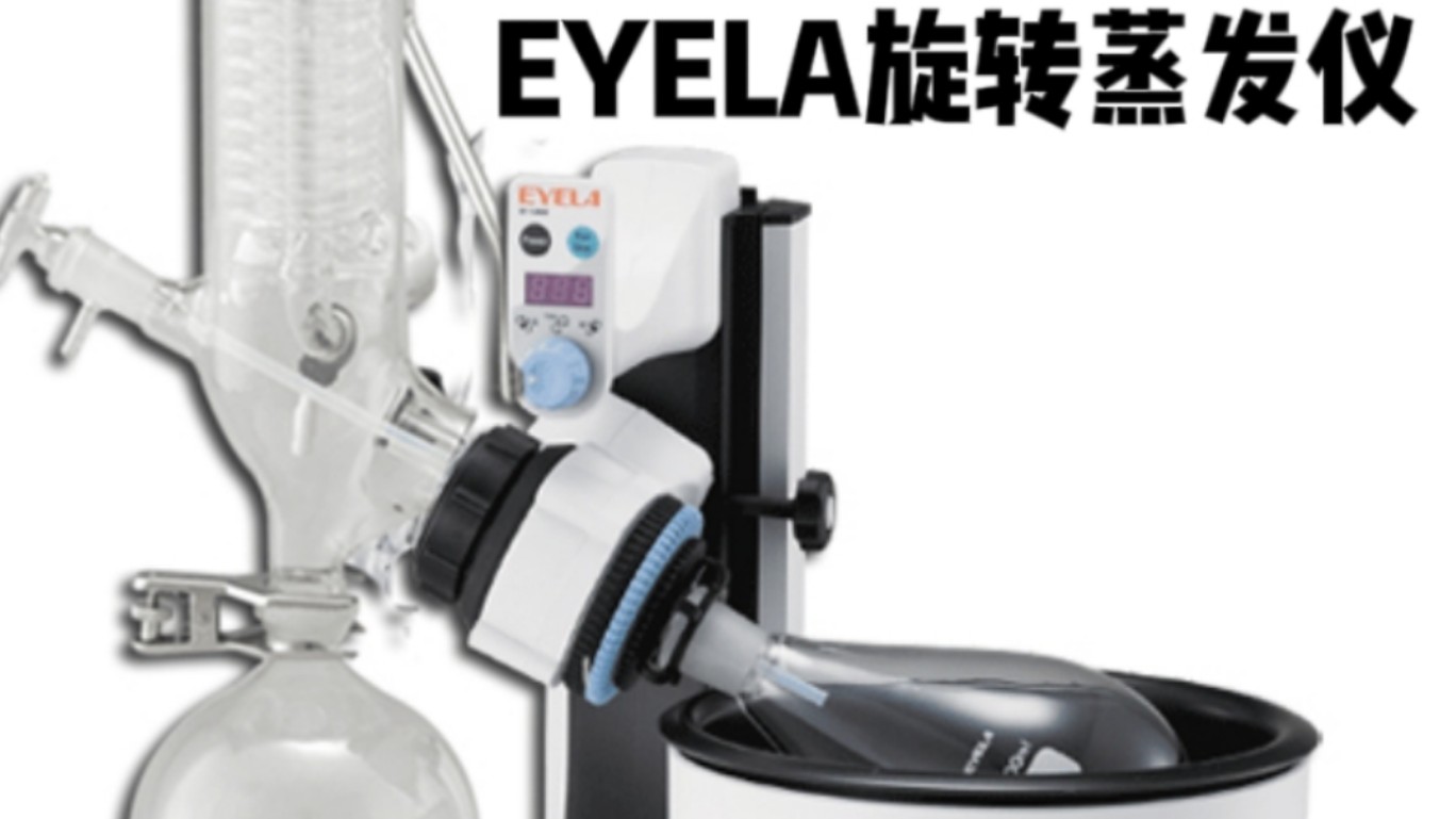 EYELA旋转蒸发仪