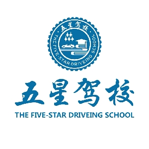 五星驾校 