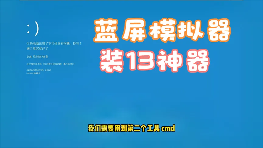蓝屏模拟器,装电脑高手的神器