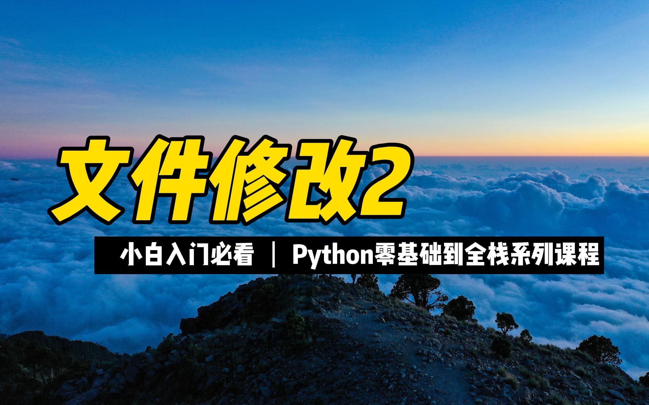 文件修改2 - 《python零基础到全栈系列》