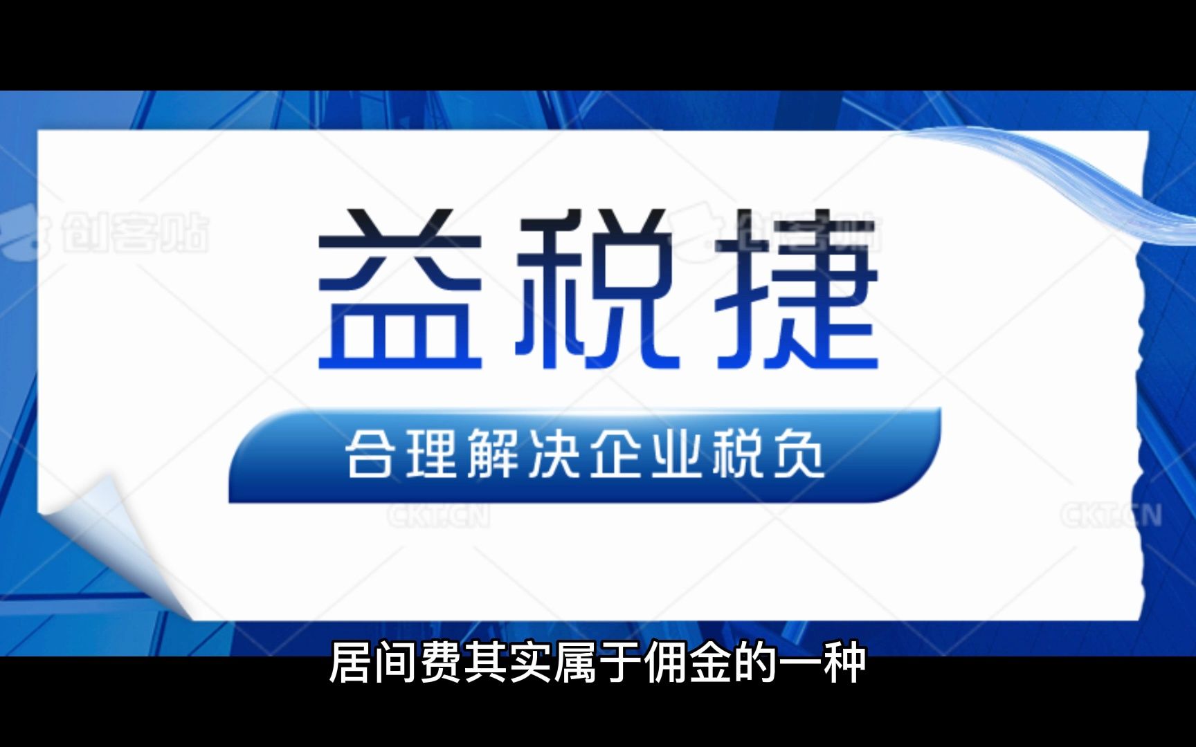大额居间费,到底该怎么缴纳个税?