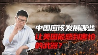...集 迫于美国打压,急需扩充核弹头?中国应发展哪些令美军惧怕的武器