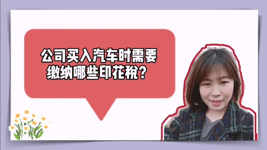 公司买入汽车时需要缴纳哪些#印花税 ?