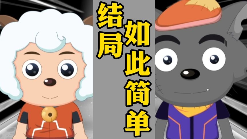 【决战次时代】如果你没看懂喜羊羊的结局,就来看看这个视频吧