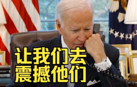 美国队世界杯首战在即,拜登打电话鼓劲:让我们去震撼他们