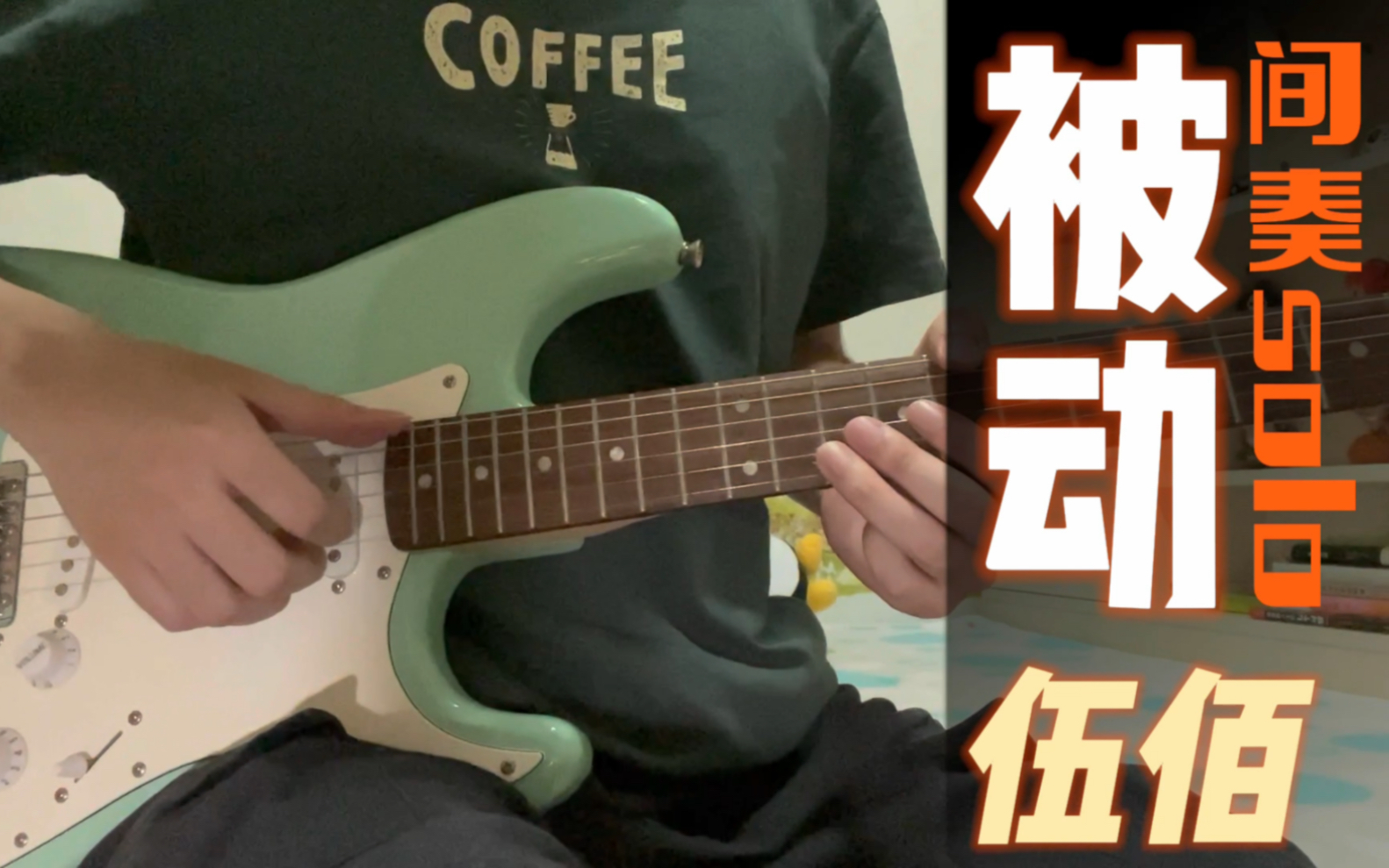 伍佰《被动》电吉他间奏浅solo一下 derderder～(快点解封吧t t)