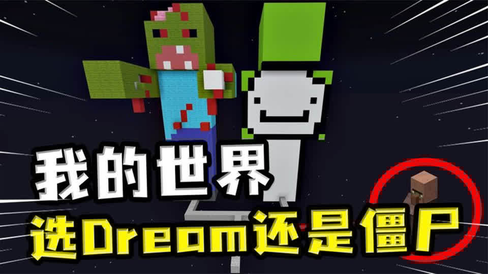 我的世界:村民会选Dream吗