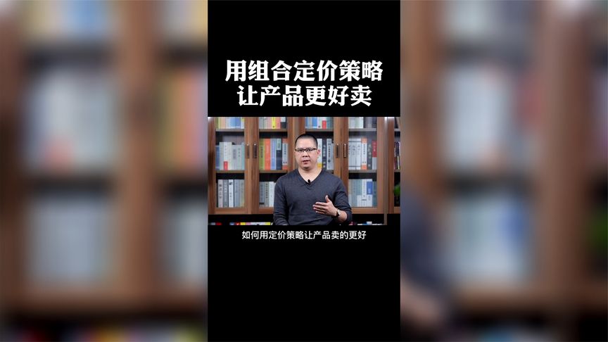 用组合定价策略,让你的产品更好卖!