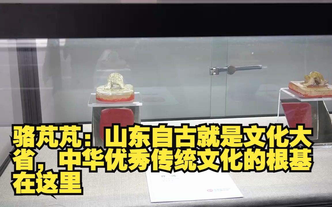 印信专家说丨骆芃芃:山东自古就是文化大省,中华优秀传统文化的根基...