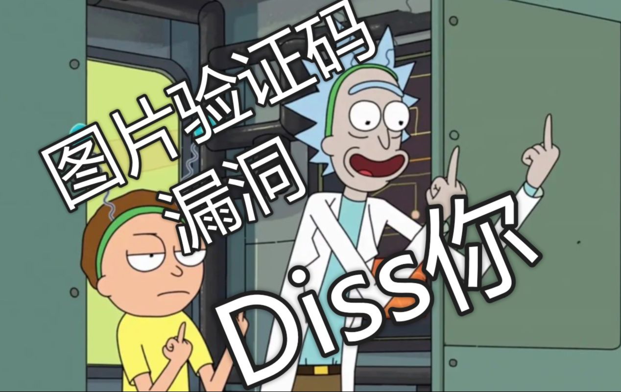 【地图大师SRC漏洞挖掘】验证码DOS漏洞实战,验证码我要diss你