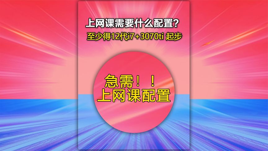 学生党上网课应该用什么配置的电脑?网课电脑该如何搭配?