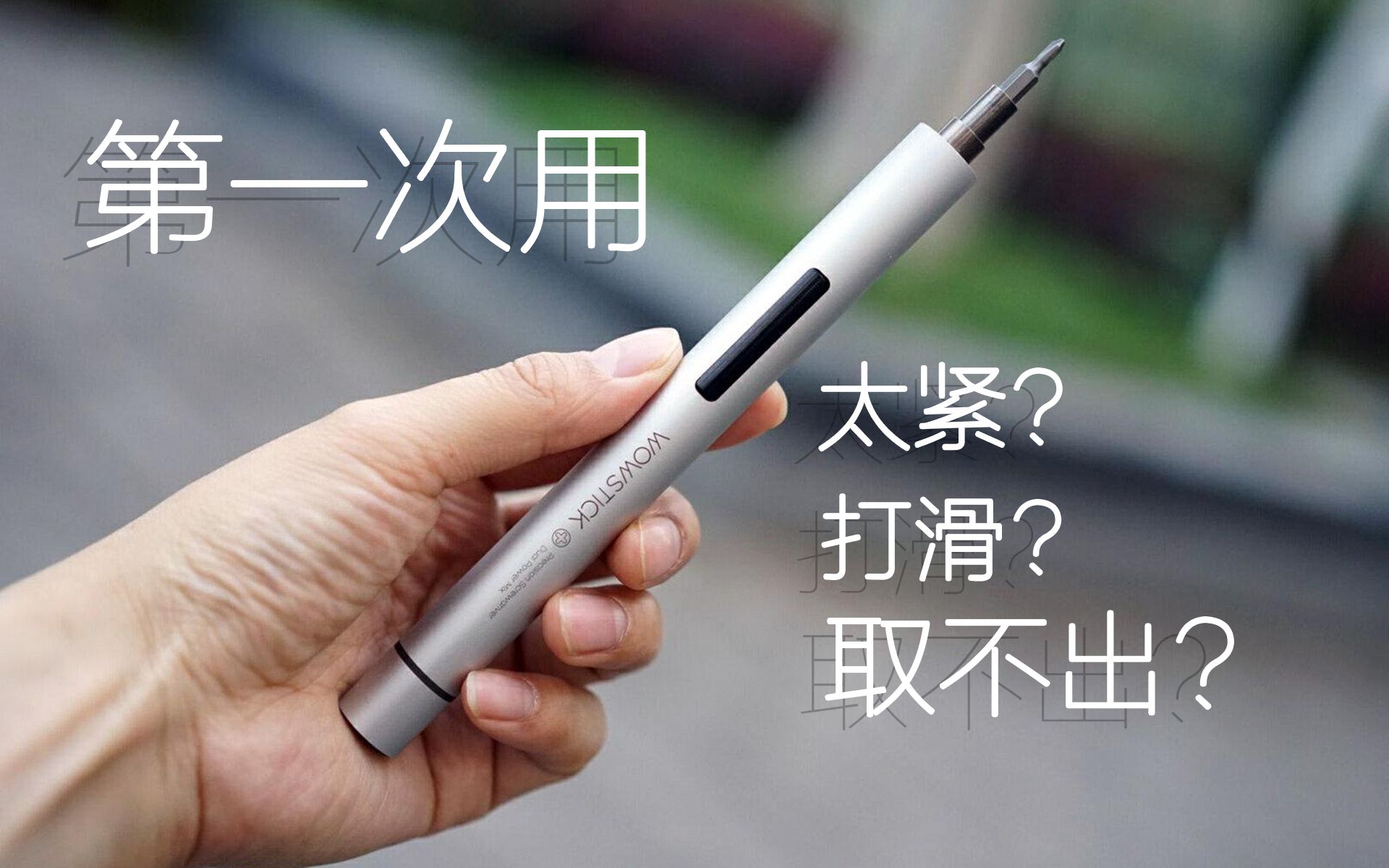 【没用的干货】首次使用电动螺丝刀一定注意的四个注意事项!