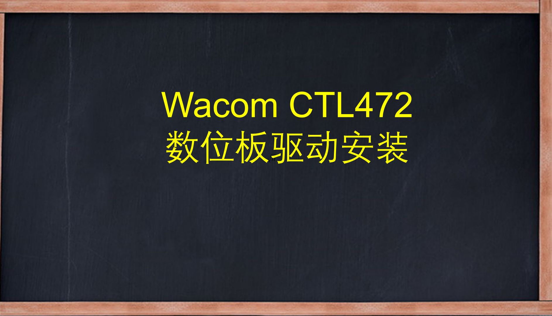 Wacom CTL472数位板驱动安装教程_20241126