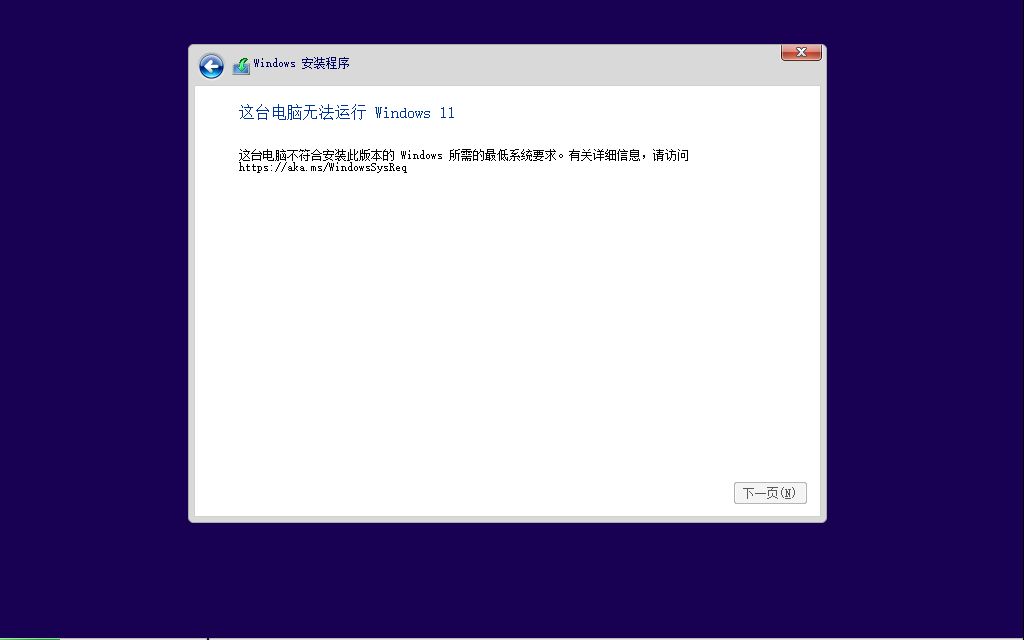 Win11全新安装绕过硬件检测