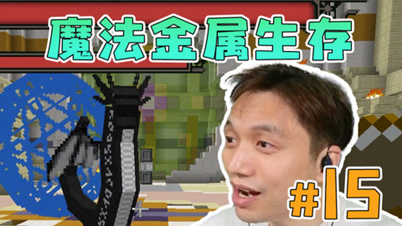 我的世界奋战稀有矿物魔法金属生存EP15