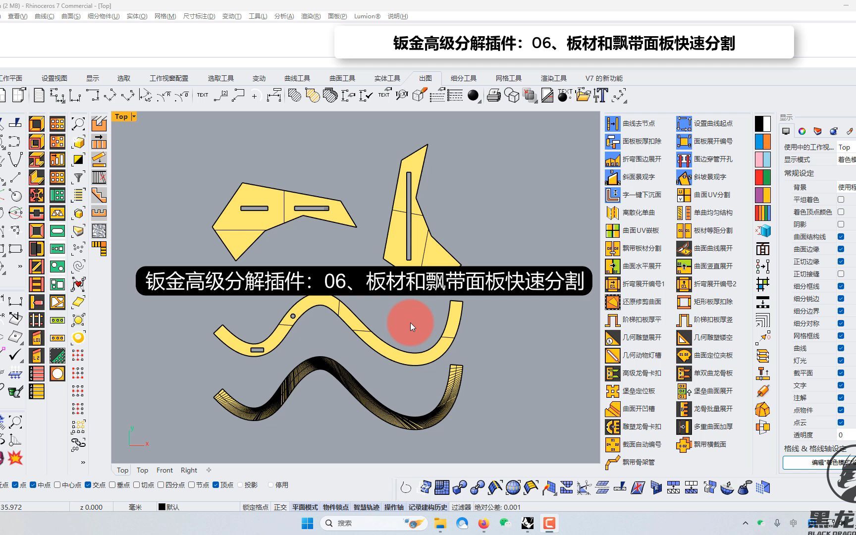 RHINO犀牛钣金高级分解插件:06、板材和飘带面板快速分割