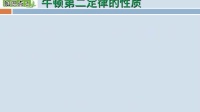 牛顿第二定律微课