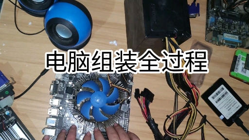 【电脑组装全过程】H61主板G645cpu百元台式神机